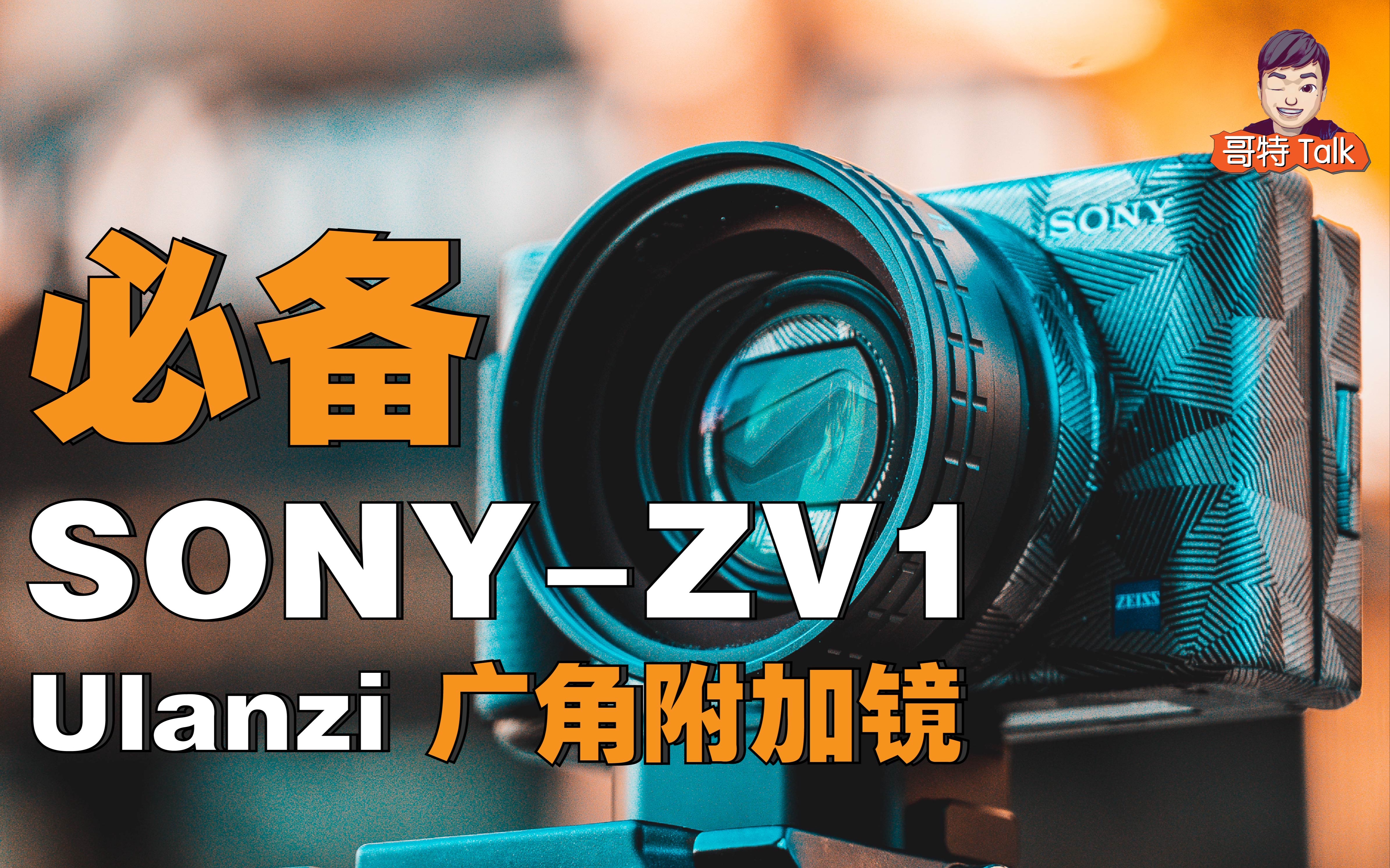 【摄影配件大推荐】288元让SONY ZV1成为真正的Vlog相机