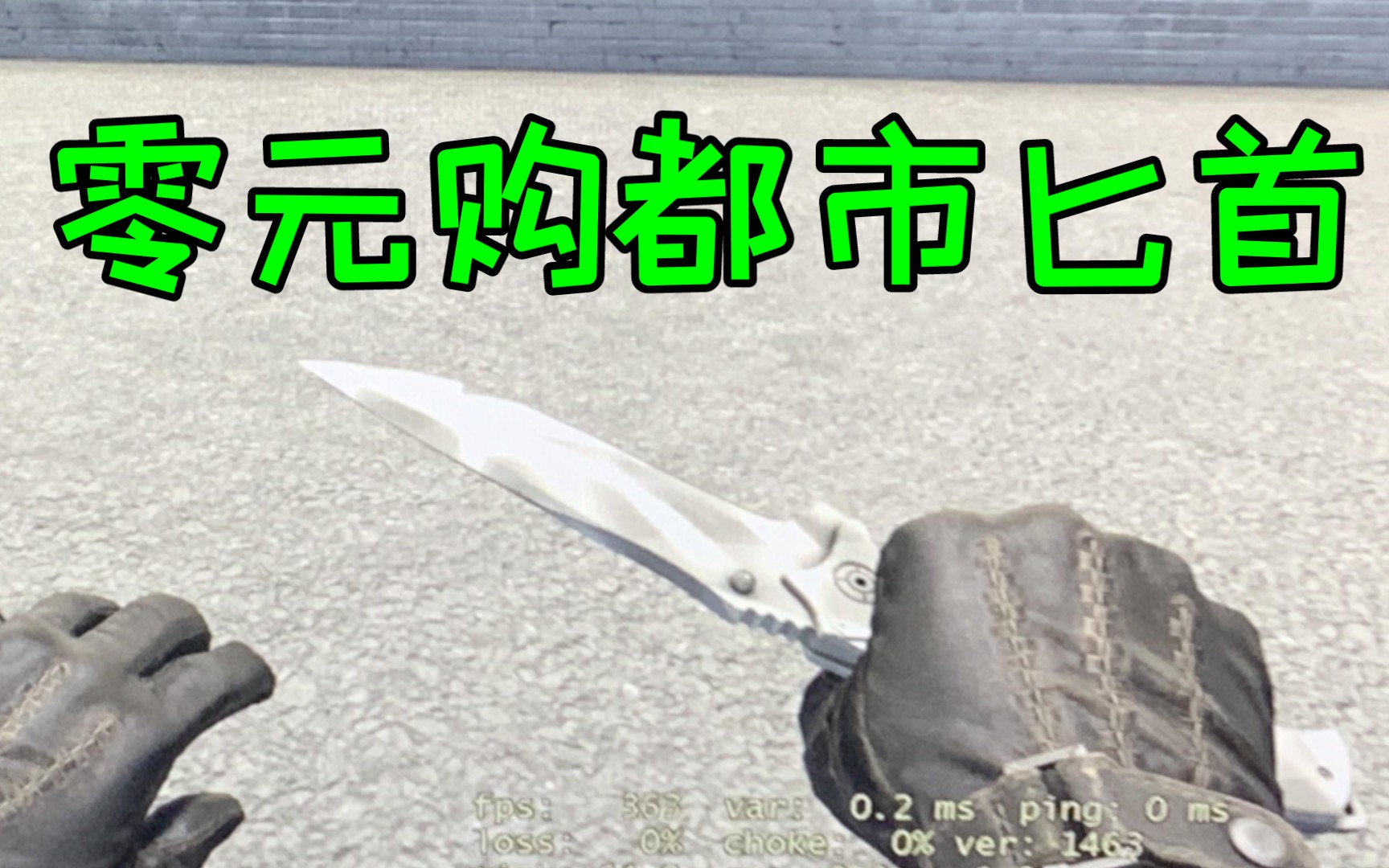 csgo最新黑科技,教你如何零元购都市匕首