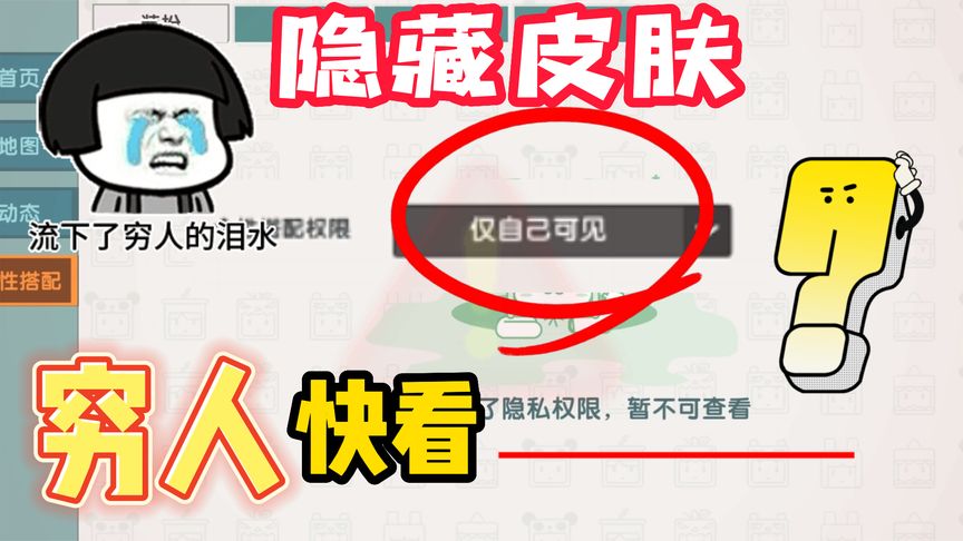 迷你世界:隐藏皮肤的方法,穷人必看,在也不怕别人知道你的秘密