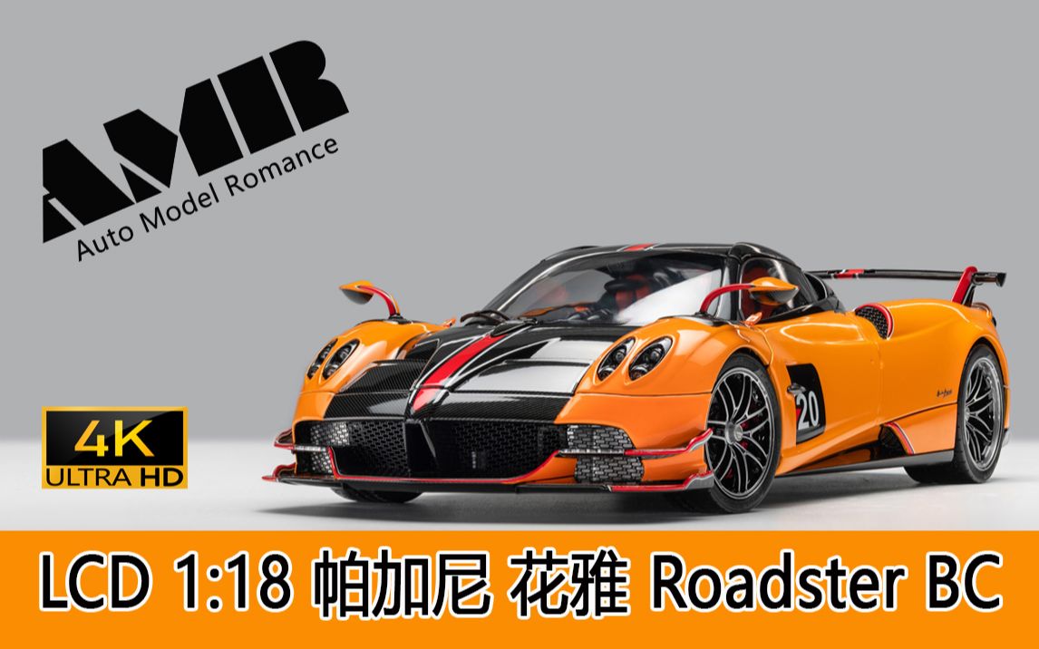 帕加尼花雅 Roadster BC 1:18 LCD 4k【车模演义出品】