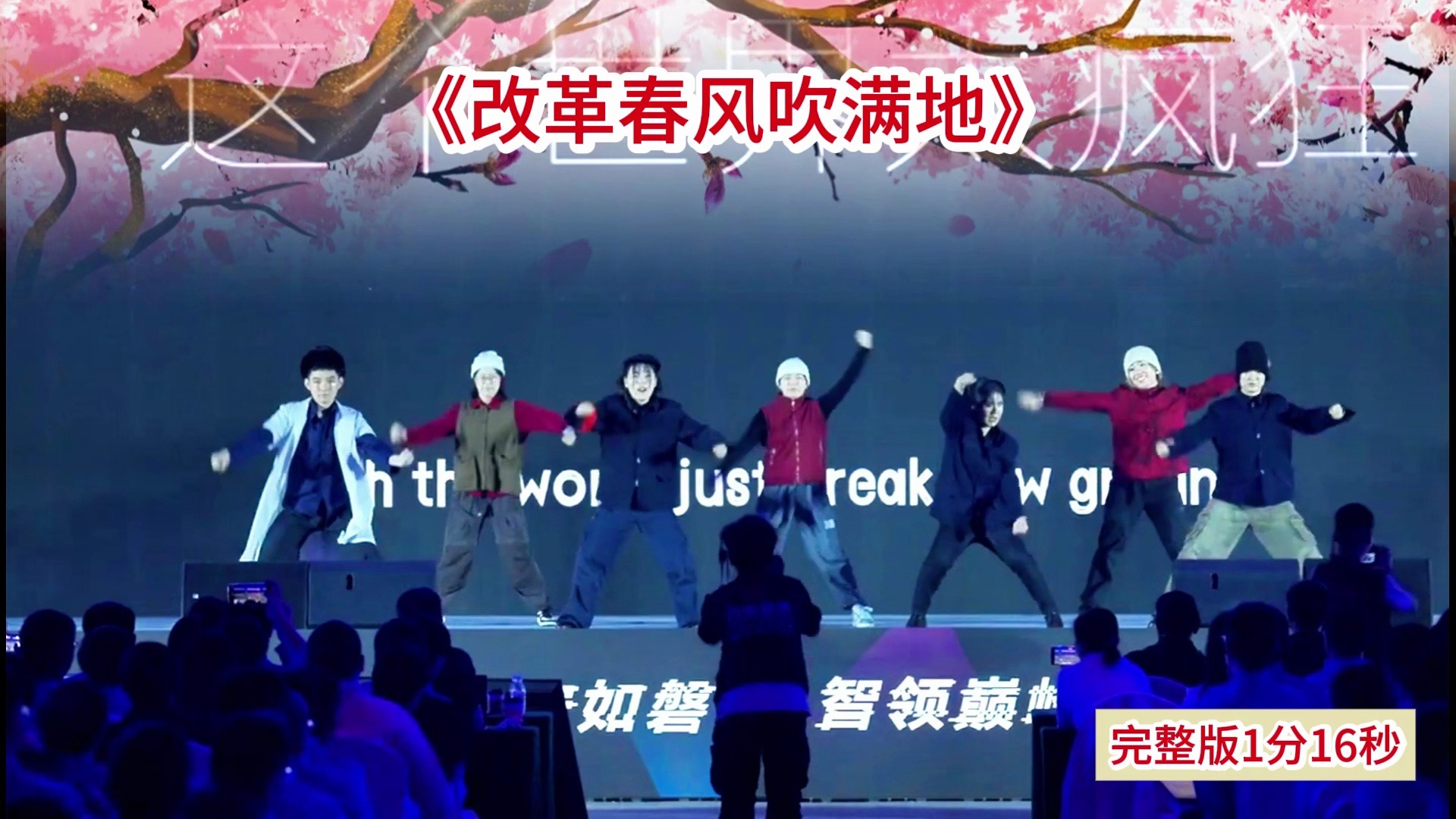 年会舞蹈搞笑《改革春风吹满地》#年会表演节目推荐#年会部门搞笑...