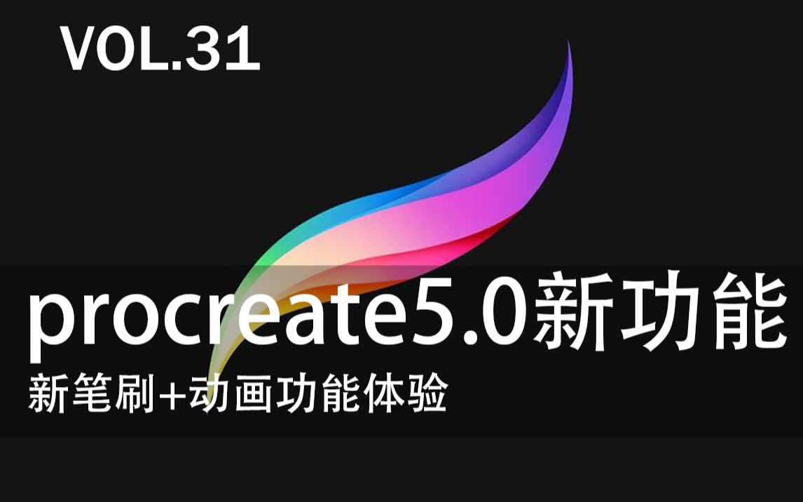 【ipad绘画软件】Procreate5.0测试版评测