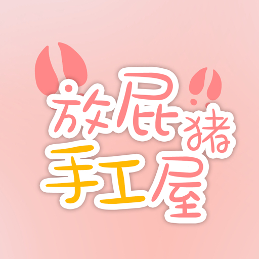 放屁猪手工屋 