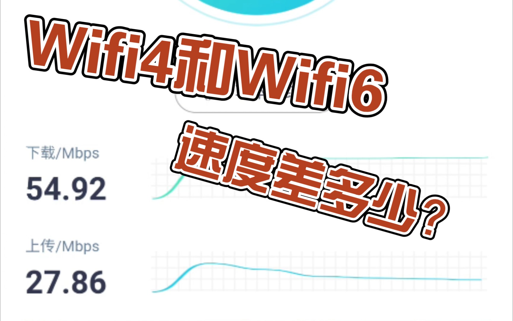 【路由器测速】还在用老路由器?进来看wifi4和wifi6路由器差距有多大吧!