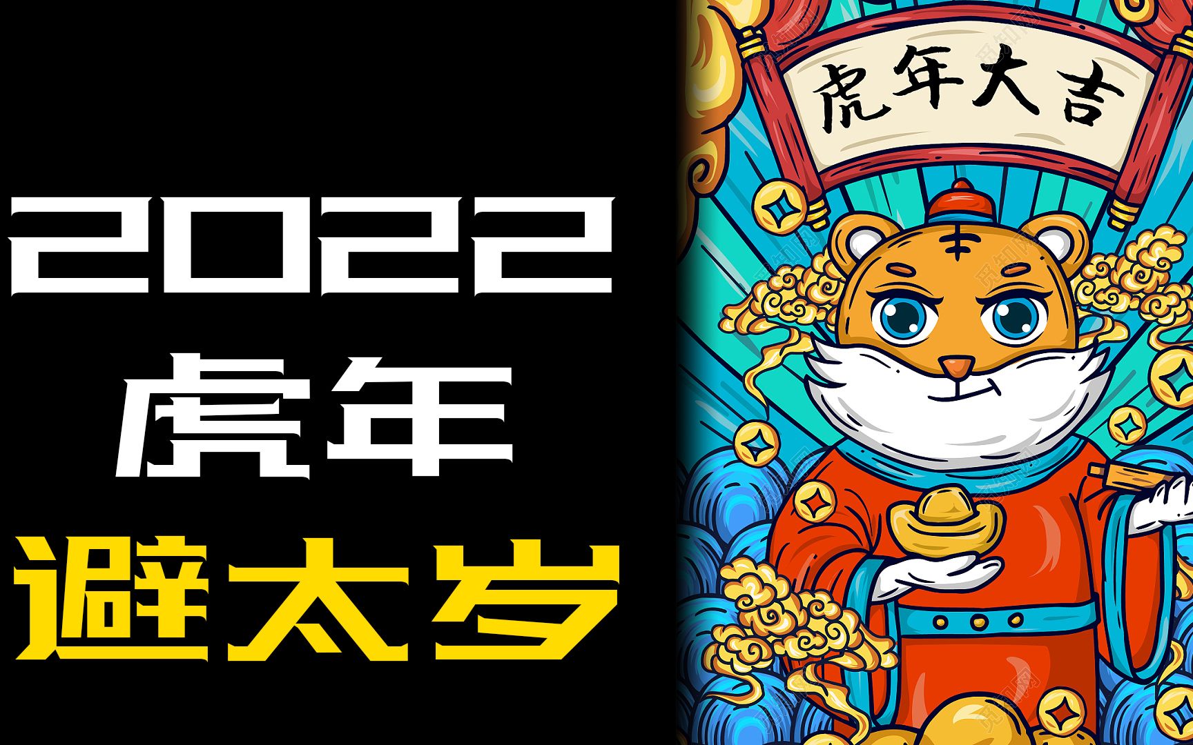 2022虎年避太岁实用方法和一些个人小建议