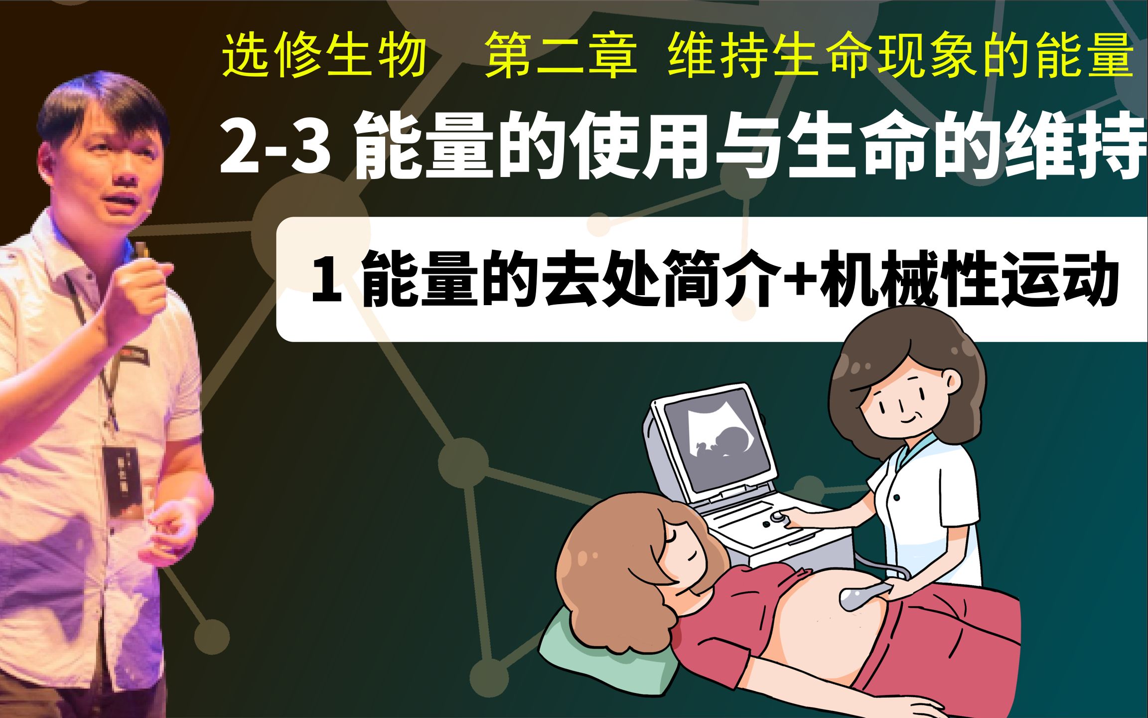 选修生物2-3.1 能量的去处简介+机械性运动