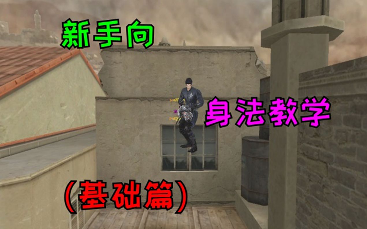 (基础篇)CF中那些必学的身法Bug技巧!十年老玩家都不一定会!
