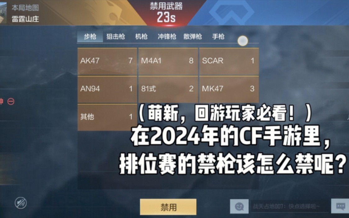 在2024年的CF手游里,排位赛的禁枪该怎么禁呢?