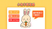 用数字画小兔子简笔画,数数画中有几个数字,你是学渣还是学神?