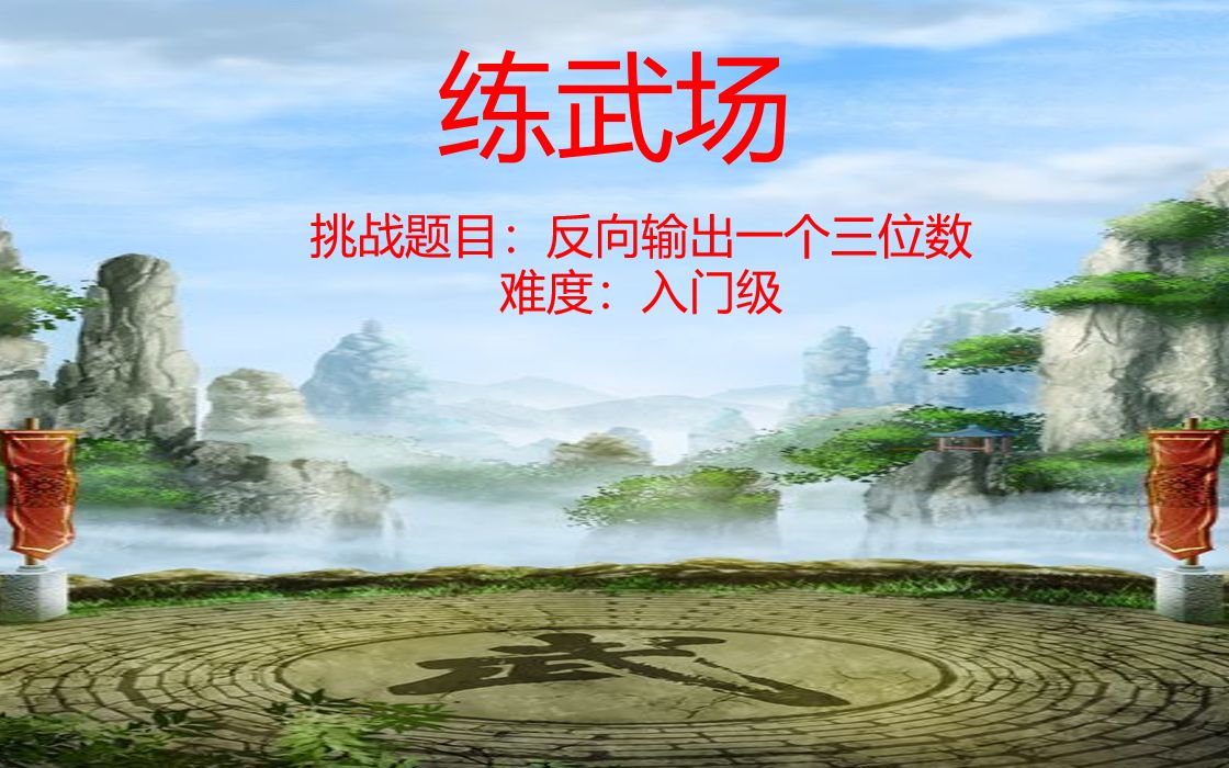 挑战题目:反向输出一个三位数!细致讲解,保证你看了就能学会!
