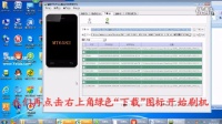 MTK平台刷机教程 从零开始