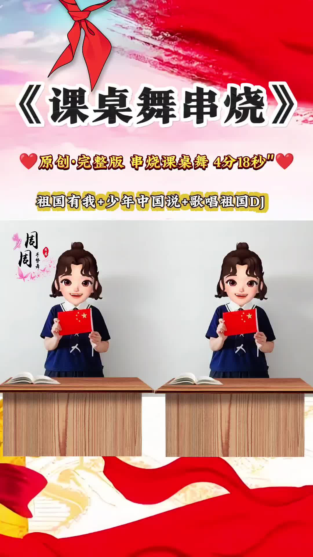 《课桌舞串烧》 《课桌舞串烧》祖国有我+少年中国说+歌唱祖国DJ最...