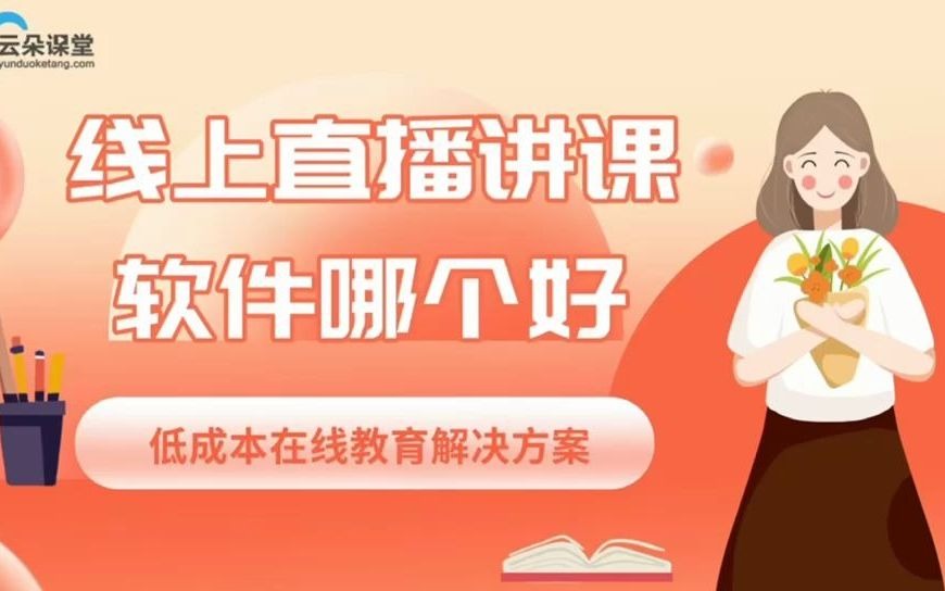 线上直播讲课软件哪个好-低成本在线教育解决方案