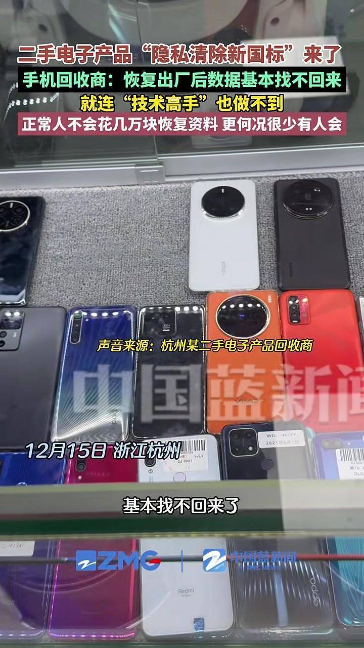 ...杭州某手机回收商表示恢复出厂设置后数据基本找不回来,就算是技术...