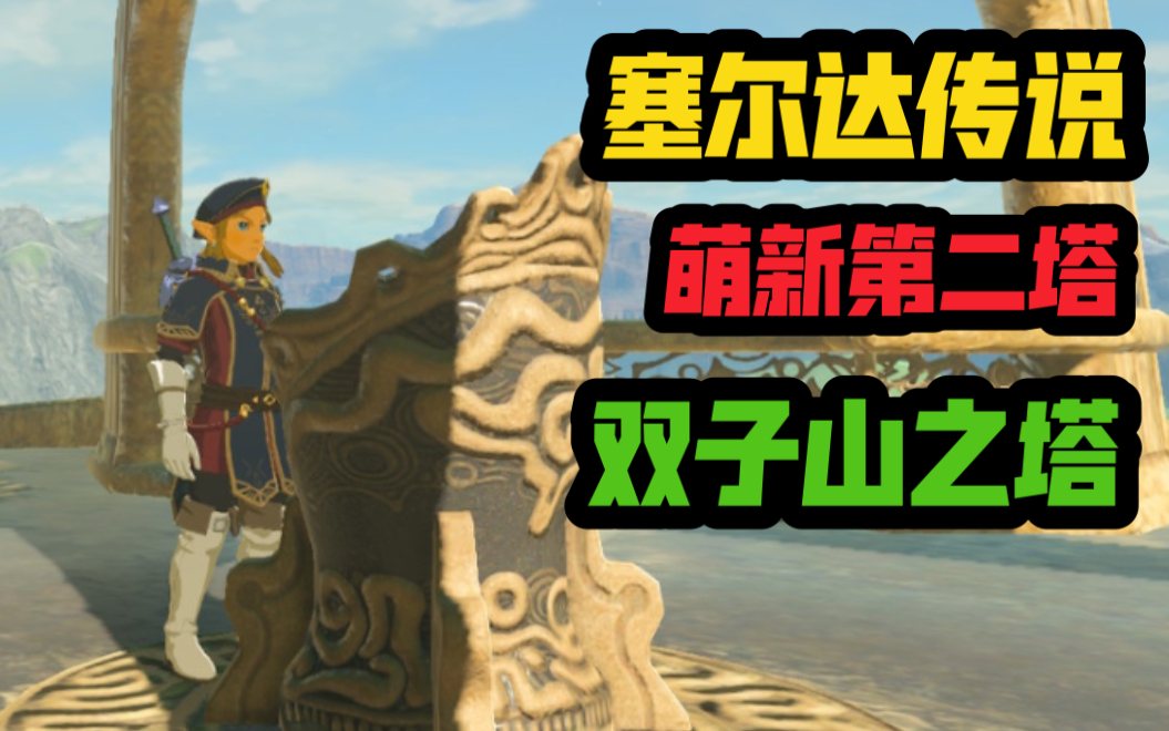 「塞尔达传说」萌新的第二个塔·双子山之塔开启方式_哔哩哔哩bilibili...