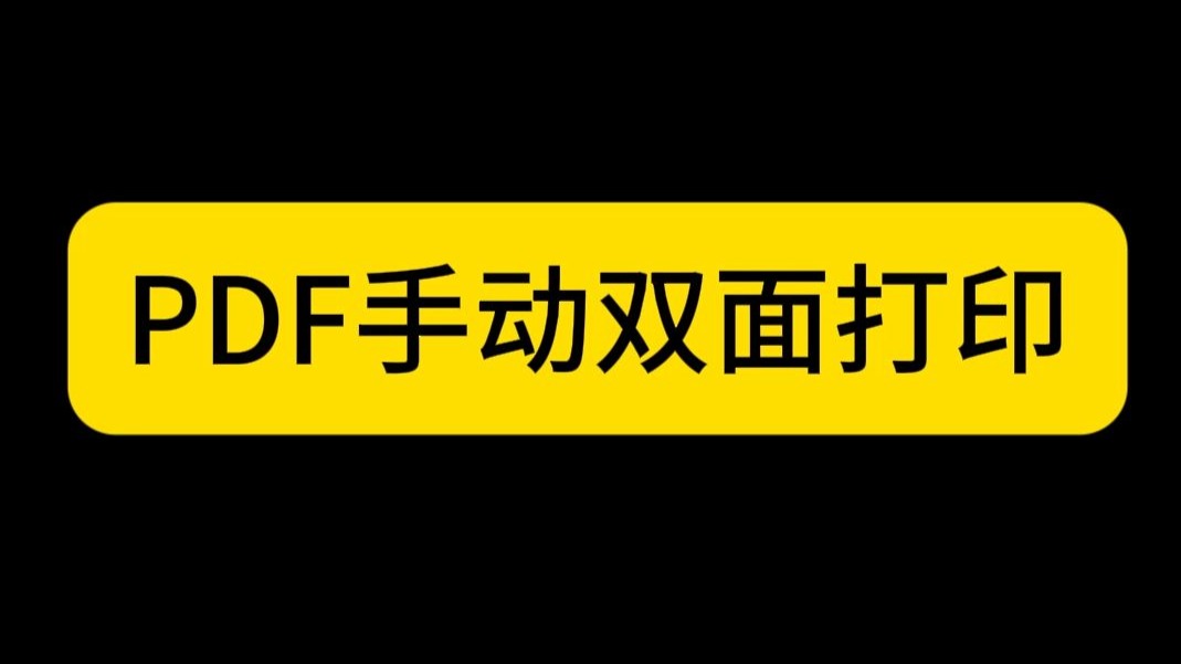 PDF文档手动双面打印教程