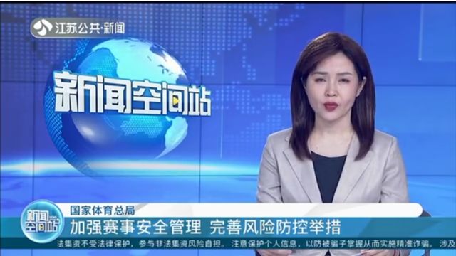 国家体育总局:加强赛事安全管理,完善风险防控举措