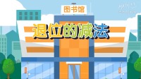 二年级数学上册动画微课 第10集 退位的减法