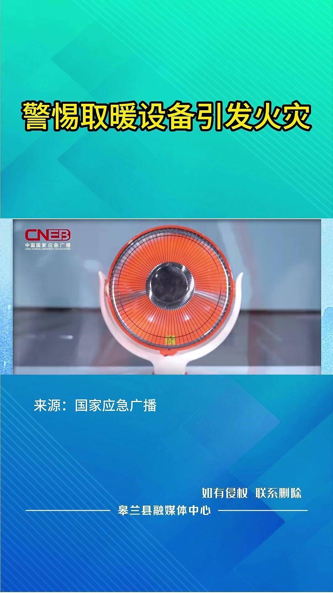 警惕取暖设备引发火灾#应急科普#消防安全#小太阳#电暖器