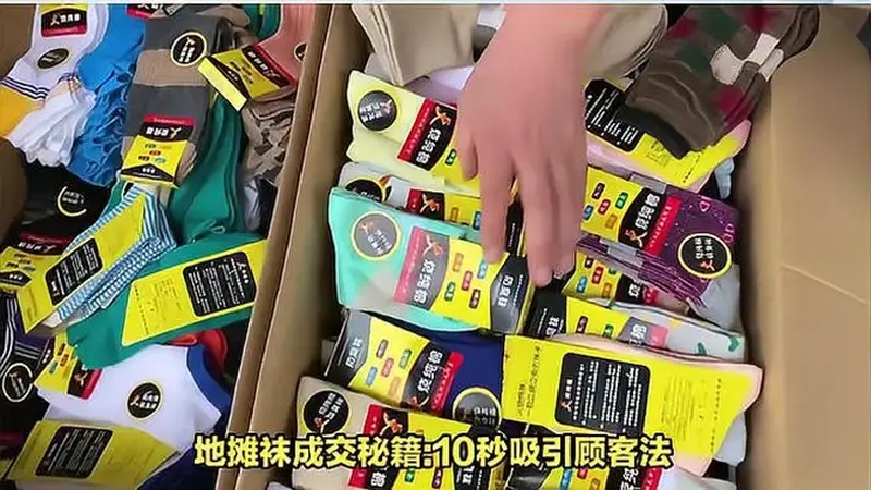 地摊袜成交秘籍10秒吸引顾客法