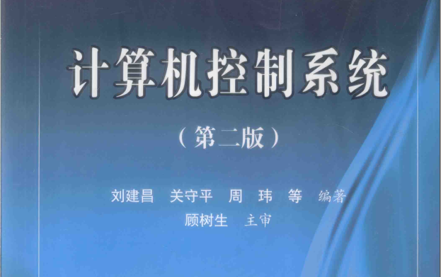 计算机控制系统 国家级精品课 东北大学 刘建昌教授 配套课本电子版...