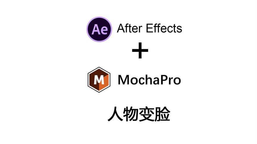 AE+Mocha给人物换脸