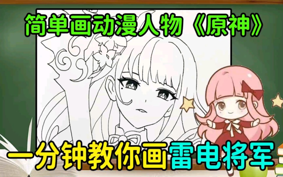 简单学画动漫人物原神之一分钟教你画雷电将军新手向简笔画线稿