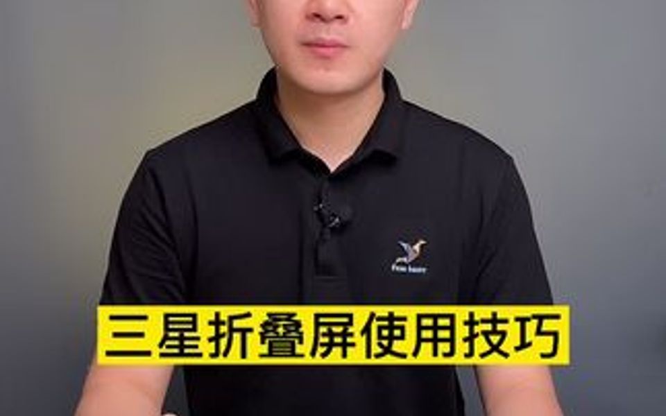 三星Galaxy Z Fold2折叠屏手机的使用技巧,你们都学会了吗?