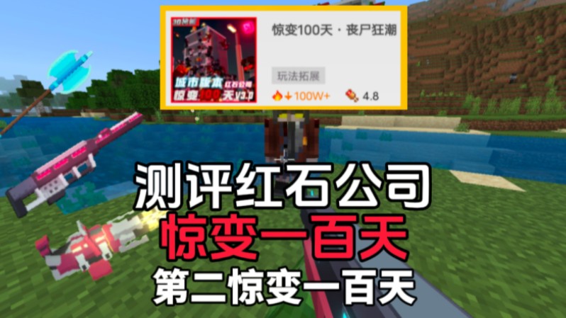 我的世界:测评红石公司的惊变一百天,枪械做的居然如此精致_单机游戏...