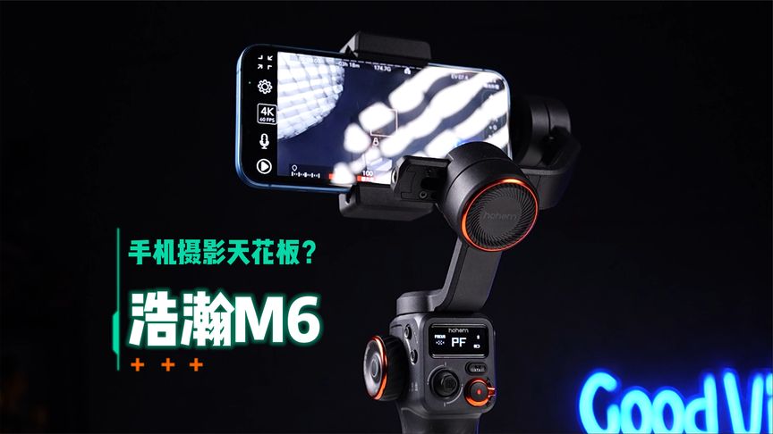 自称手机摄影天花板,浩瀚M6手机稳定器,为何如此嚣张
