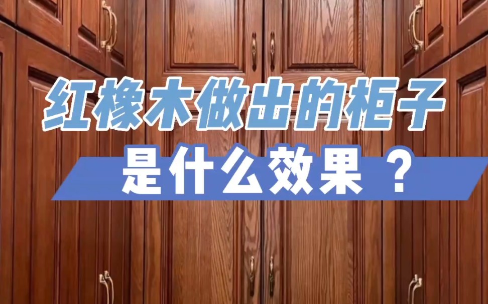 红橡木独特的纹理,天然清新的木香,低调奢华质感,感受它独特的韵味