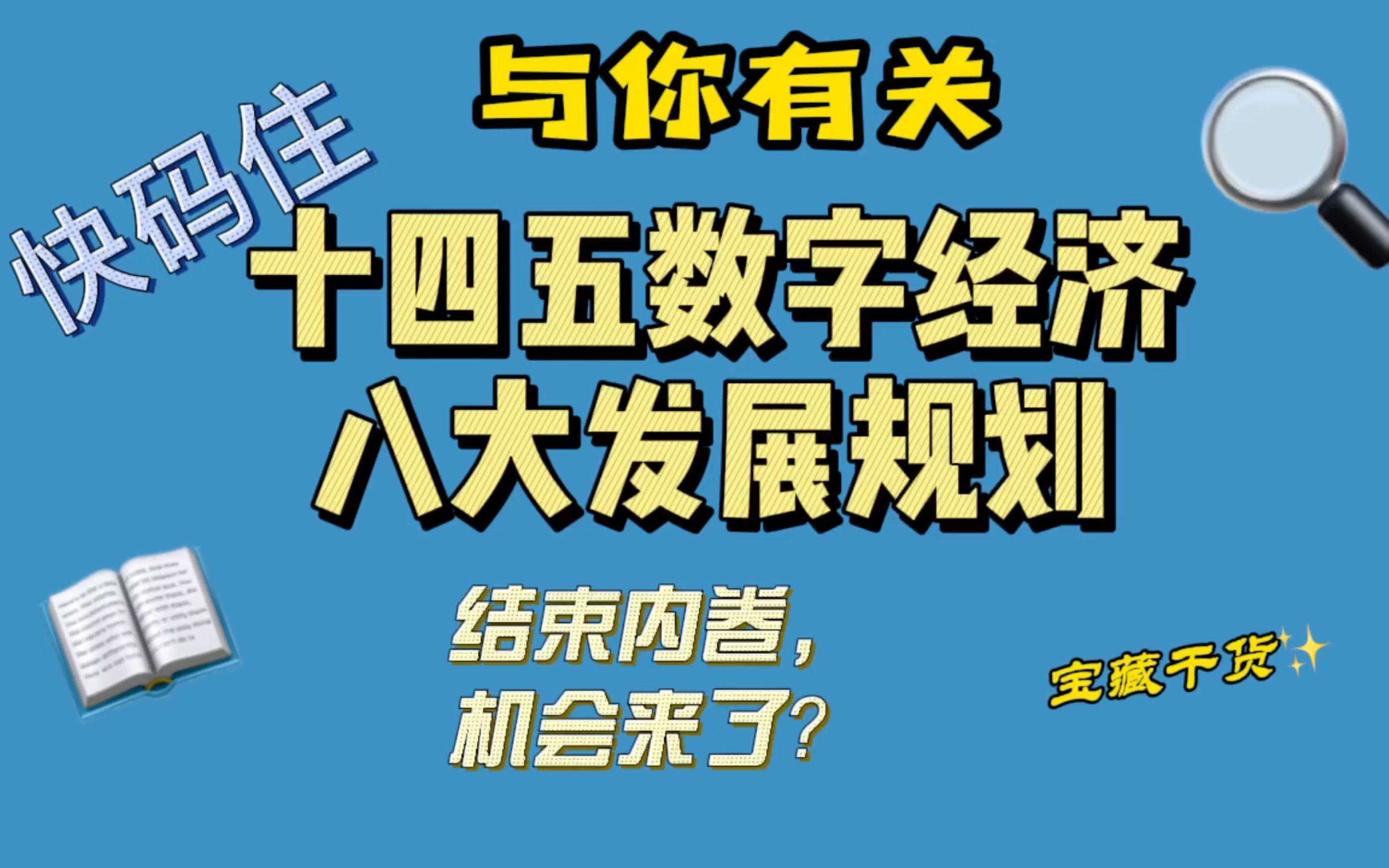 《十四五数字经济八大发展规划》分析解读
