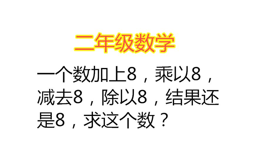 一个数加上8,乘以8,减去8,除以8,结果还是8,求这个数