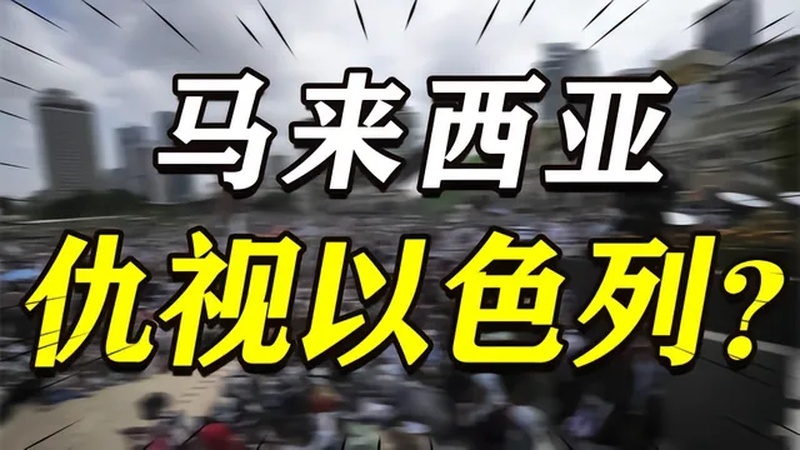 跨越地缘的声援:印尼和马来西亚,因何比阿拉伯国家还仇视以色列