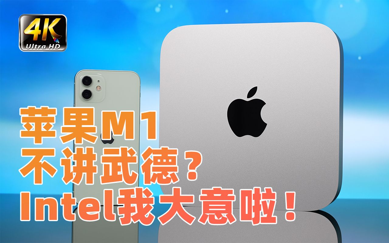【大米评测】苹果M1性能测试:吹嘘 or 强无敌?Mac mini 体验评测