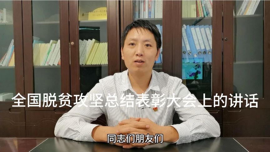全国脱贫攻坚总结表彰大会上的讲话