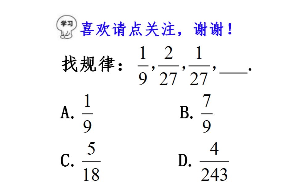 小学数学找规律题,只给出了三个分数,这题应该不算太难吧