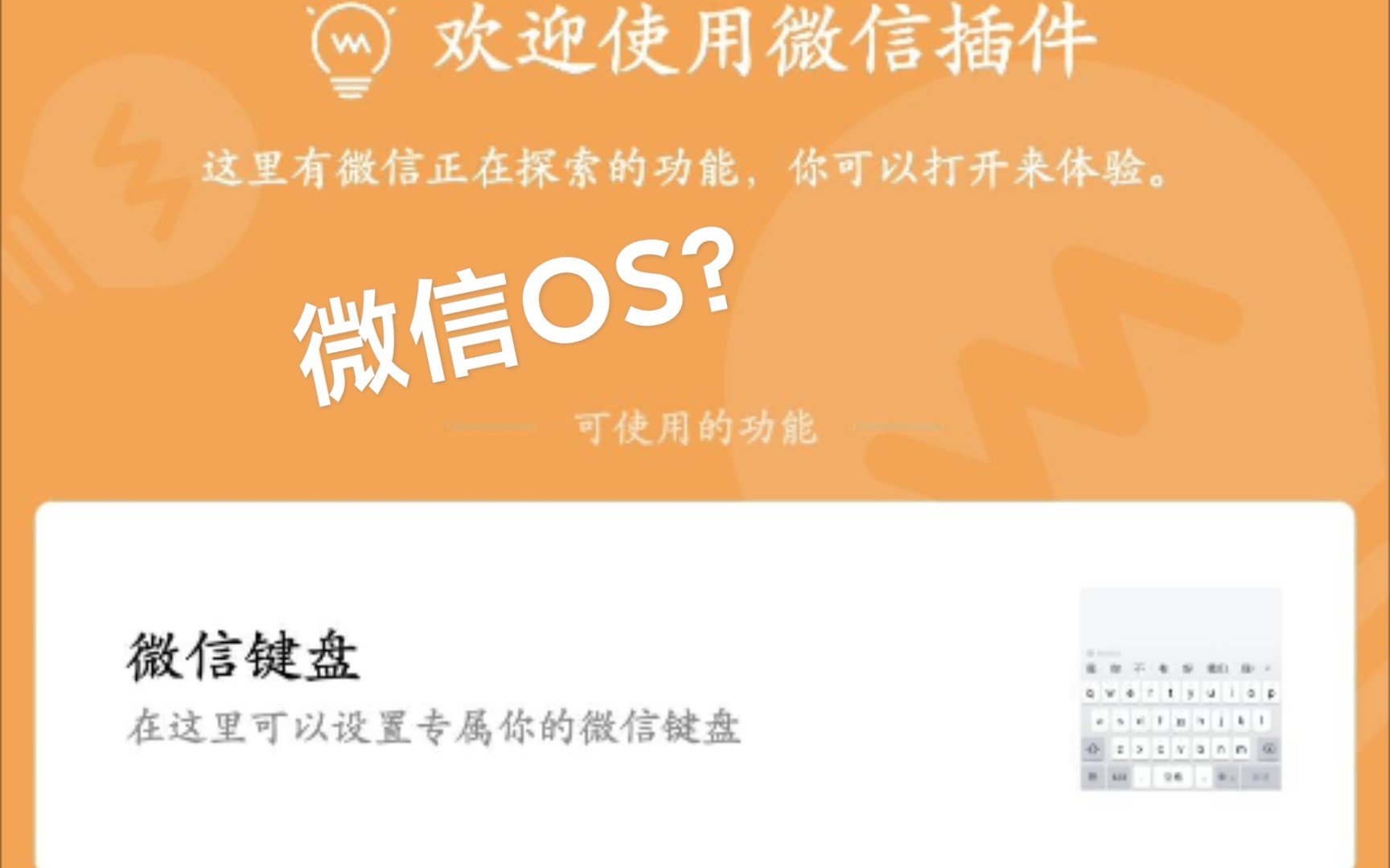 微信OS? 微信插件内测微信输入法