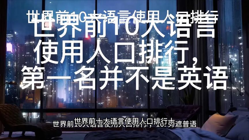世界前10大语言使用人口排行,第一名并不是英语。