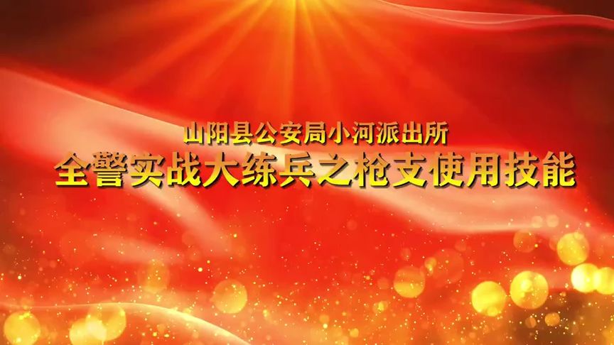 山阳公安小河派出所开展武器使用培训