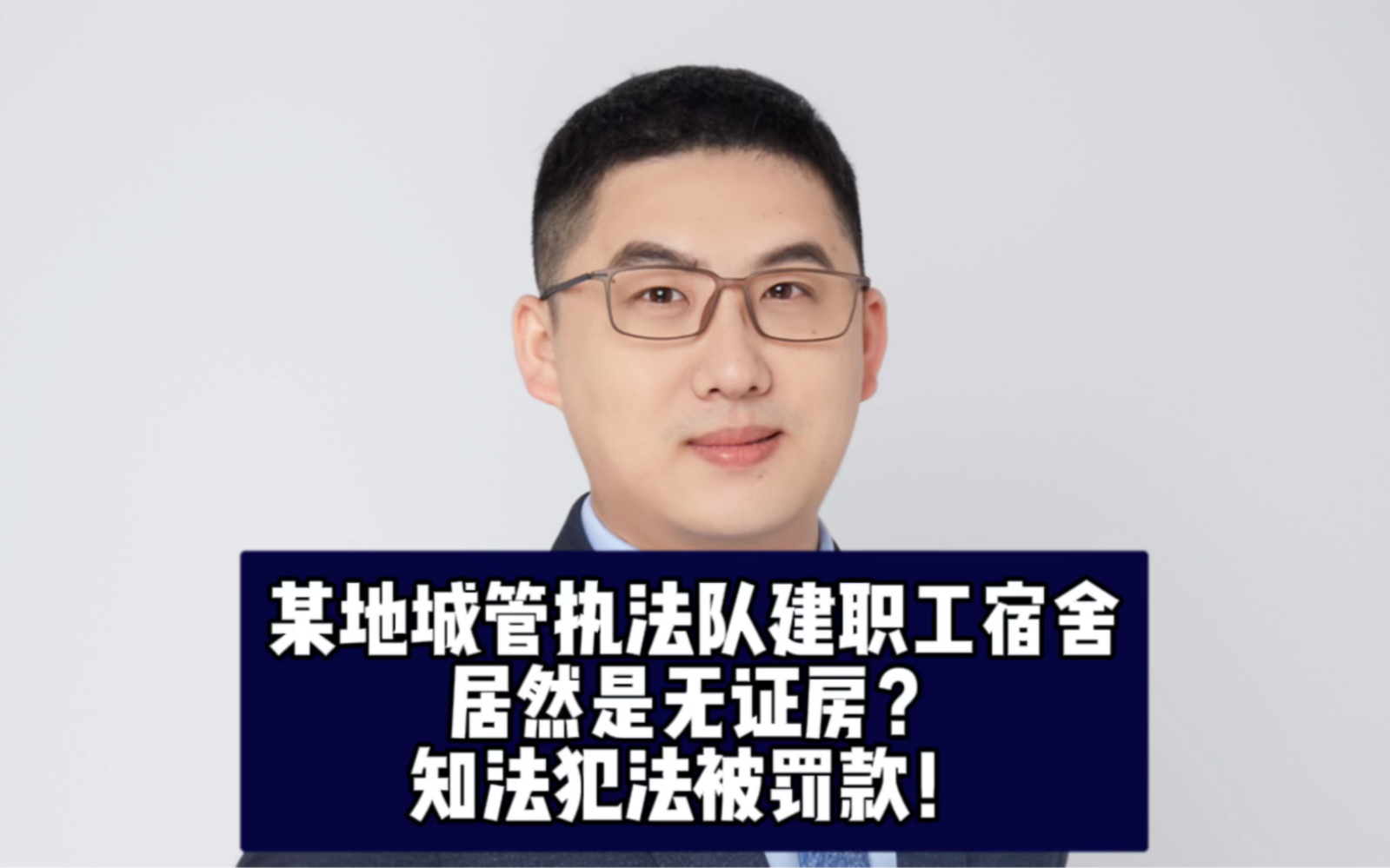 某地城管执法队建职工宿舍,居然是无证房?知法犯法被罚款!