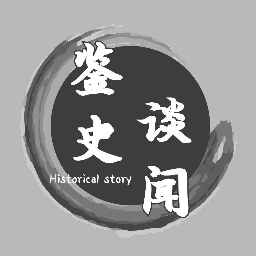 鉴史谈闻