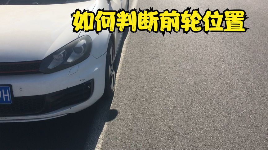 新手在车内怎样判断前轮位置?现场演示给你看,学会了轻松找到