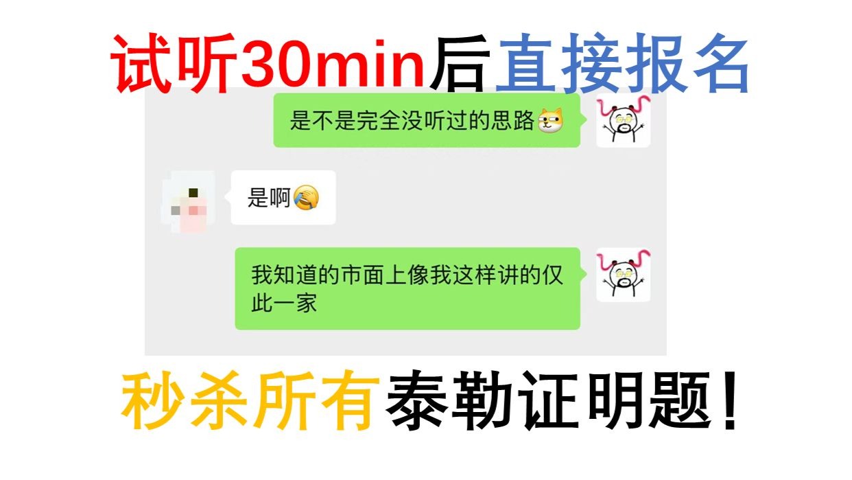 (试听回放)冲TOP2的试听30min直接报名!秒杀泰勒展开的所有证明题!...