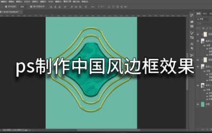 ps制作中国风边框效果