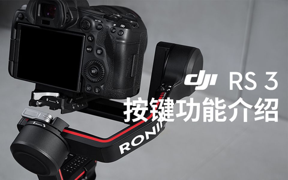 DJI RS 3|按键功能介绍|拍摄教程