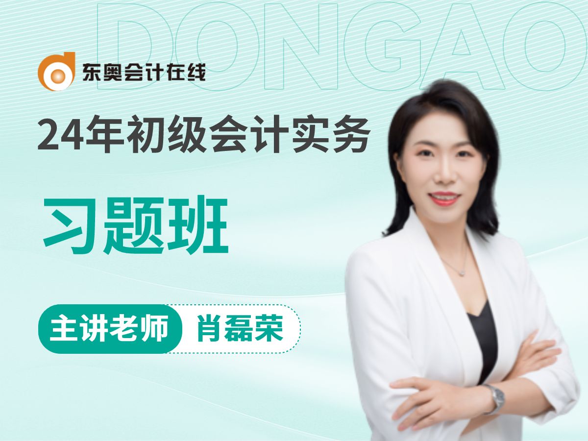 2024年初级会计职称|初级会计|《初级会计实务》肖磊荣习题班-历年...