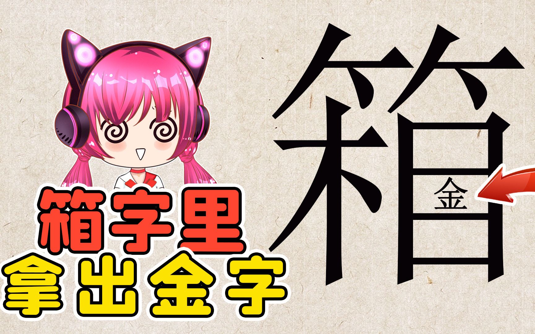汉字魔法:从宝箱里拿金字?能拿到的是天才!秀儿解说