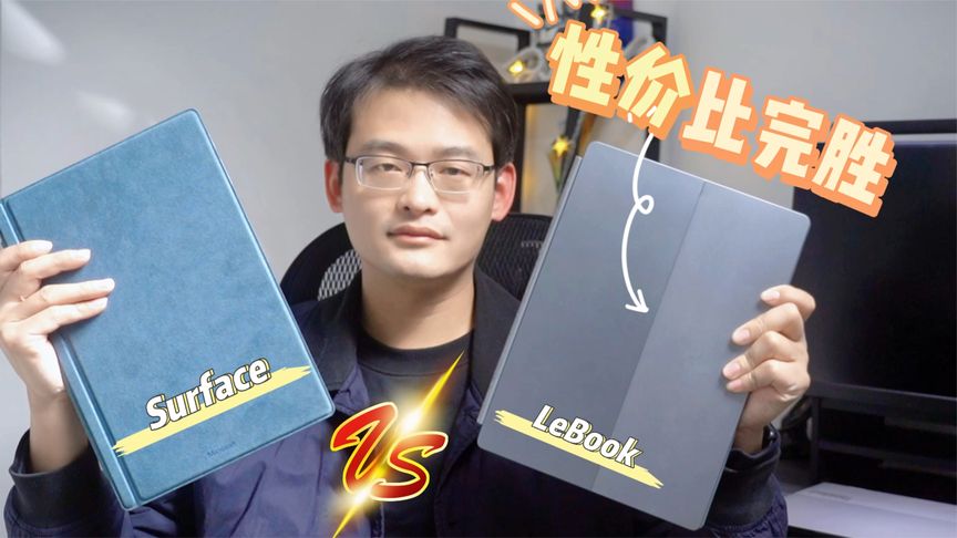 SurfacePro性价比弱爆了!不如看看这台酷提的 LeBook!