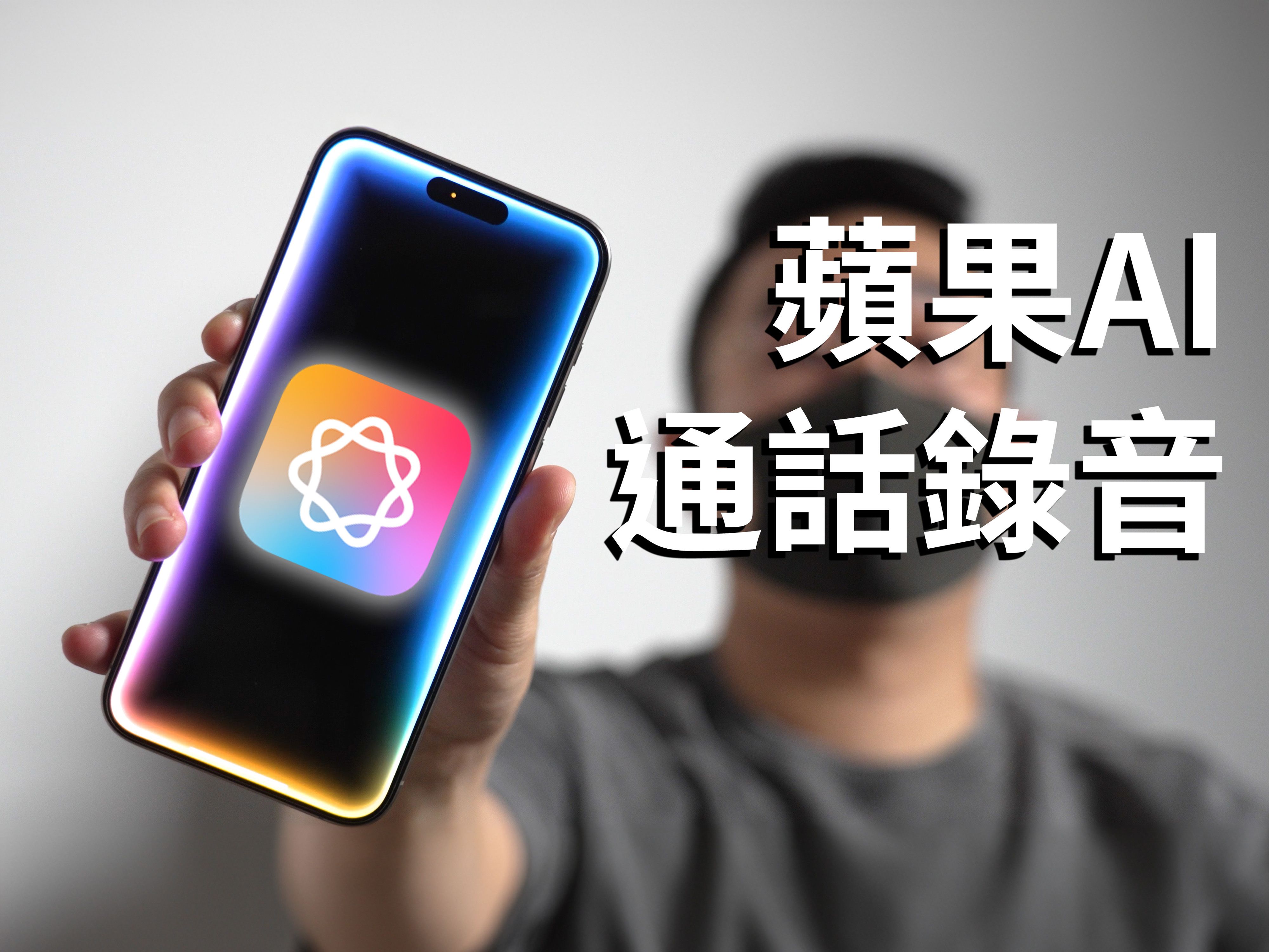 超简单! 教你如何开启苹果AI? 现场实测苹果AI新功能!